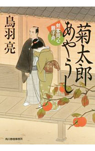 &nbsp;&nbsp;&nbsp; 菊太郎あやうし 文庫 の詳細 出版社: 角川春樹事務所 レーベル: ハルキ文庫 作者: 鳥羽亮 カナ: キクタロウアヤウシ / トバリョウ サイズ: 文庫 ISBN: 4758441339 発売日: 2...