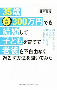 &nbsp;&nbsp;&nbsp; 35歳・年収300万円でも結婚して子どもを育てて老後を不自由なく過ごす方法を聞いてみた 単行本 の詳細 出版社: 総合法令出版 レーベル: 作者: 井戸美枝 カナ: サンジュウゴサイネンシュウサンビャク...