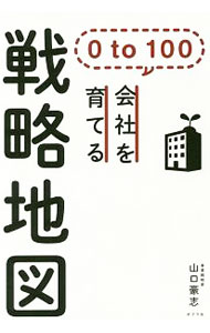 &nbsp;&nbsp;&nbsp; 0to100会社を育てる戦略地図 単行本 の詳細 出版社: ポプラ社 レーベル: 作者: 山口豪志 カナ: ゼロトゥヒャクカイシャオソダテルセンリャクチズ / ヤマグチゴウシ サイズ: 単行本 ISBN...