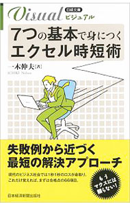 &nbsp;&nbsp;&nbsp; ビジュアル7つの基本で身につくエクセル時短術 新書 の詳細 出版社: 日本経済新聞出版社 レーベル: 日経文庫 作者: 一木伸夫 カナ: ビジュアルナナツノキホンデミニツクエクセルジタンジュツ / イチ...