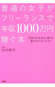 &nbsp;&nbsp;&nbsp; 普通の女子がフリーランスで年収1000万円稼ぐ本 単行本 の詳細 出版社: 大和出版 レーベル: 作者: 鈴木絢子（1981−） カナ: フツウノジョシガフリーランスデネンシュウイッセンマンエンカセグホ...