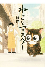 &nbsp;&nbsp;&nbsp; ねことマスター 単行本 の詳細 出版社: 実業之日本社 レーベル: 作者: 杉作 カナ: ネコトマスター / スギサク サイズ: 単行本 ISBN: 4408414812 発売日: 2017/11/01...
