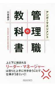&nbsp;&nbsp;&nbsp; アンガーマネジメント管理職の教科書 単行本 の詳細 出版社: 総合科学出版 レーベル: 作者: 川嵜昌子 カナ: アンガーマネジメントカンリショクノキョウカショ / カワサキマサコ サイズ: 単行本 I...