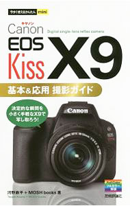 &nbsp;&nbsp;&nbsp; Canon　EOS　Kiss　X9基本＆応用撮影ガイド 単行本 の詳細 出版社: 技術評論社 レーベル: 今すぐ使えるかんたんmini 作者: 河野鉄平 カナ: キヤノンイオスキスエックスナインキホンア...