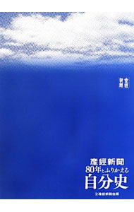 &nbsp;&nbsp;&nbsp; 産経新聞80年とふりかえる自分史 単行本 の詳細 出版社: 産経新聞出版 レーベル: 作者: 産業経済新聞社／産経新聞出版 カナ: サンケイシンブン80ネントフリカエルジブンシ / サンギョウケイザイシ...