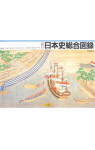 &nbsp;&nbsp;&nbsp; 山川日本史総合図録　【増補版】 単行本 の詳細 出版社: 山川出版社 レーベル: 作者: 笹山晴生／義江彰夫／石井進【編著】　他 カナ: ヤマカワニホンシソウゴウズロクゾウホバン / ササヤマハルオヨシ...