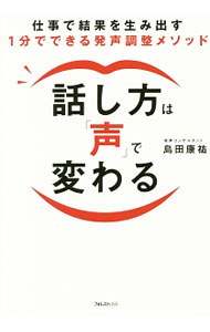 &nbsp;&nbsp;&nbsp; 話し方は「声」で変わる 単行本 の詳細 出版社: フォレスト出版 レーベル: 作者: 島田康祐 カナ: ハナシカタワコエデカワル / シマダコウスケ サイズ: 単行本 ISBN: 4894517813 ...