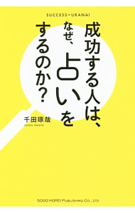 &nbsp;&nbsp;&nbsp; 成功する人は、なぜ、占いをするのか？ 単行本 の詳細 出版社: 総合法令出版 レーベル: 作者: 千田琢哉 カナ: セイコウスルヒトワナゼウラナイオスルノカ / センダタクヤ サイズ: 単行本 ISBN...