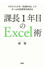 &nbsp;&nbsp;&nbsp; 課長1年目のExcel術 単行本 の詳細 出版社: PHP研究所 レーベル: 作者: 林学（コンピュータ） カナ: カチョウイチネンメノエクセルジュツ / ハヤシマナブ サイズ: 単行本 ISBN: 4...
