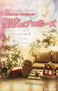&nbsp;&nbsp;&nbsp; 聖夜のプロポーズ 新書 の詳細 出版社: ハーパーコリンズ・ジャパン レーベル: クリスマスロマンスVB 作者: GordonLucy カナ: セイヤノプロポーズ / ルーシーゴードン サイズ: 新書 ...