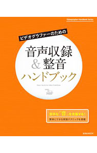 &nbsp;&nbsp;&nbsp; ビデオグラファーのための音声収録＆整音ハンドブック 単行本 の詳細 出版社: 玄光社 レーベル: 玄光社MOOK 作者: 玄光社 カナ: ビデオグラファーノタメノオンセイシュウロクアンドセイオンハンドブ...