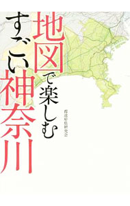 &nbsp;&nbsp;&nbsp; 地図で楽しむすごい神奈川 単行本 の詳細 出版社: 洋泉社 レーベル: 作者: 都道府県研究会 カナ: チズデタノシムスゴイカナガワ / トドウフケンケンキュウカイ サイズ: 単行本 ISBN: 480...