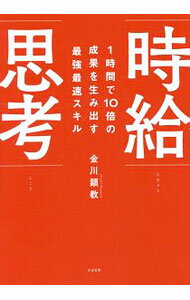 &nbsp;&nbsp;&nbsp; 時給思考 単行本 の詳細 出版社: すばる舎 レーベル: 作者: 金川顕教 カナ: ジキュウシコウ / カナガワアキノリ サイズ: 単行本 ISBN: 4799106402 発売日: 2017/11/0...