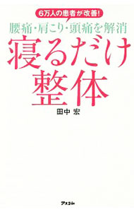 &nbsp;&nbsp;&nbsp; 寝るだけ整体 新書 の詳細 出版社: アスコム レーベル: 作者: 田中宏（1975−） カナ: ネルダケセイタイ / タナカヒロシ サイズ: 新書 ISBN: 4776209706 発売日: 2017...