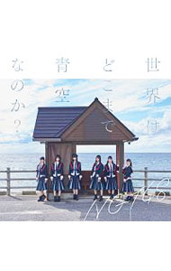 &nbsp;&nbsp;&nbsp; 【CD＋DVD】世界はどこまで青空なのか？（Type−A） の詳細 発売元: 株式会社ソニー・ミュージックレーベルズ　アリオラジャパン アーティスト名: NGT48 カナ: セカイハドコマデアオゾラナノ...