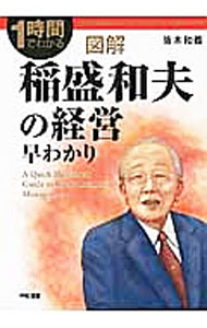 &nbsp;&nbsp;&nbsp; 図解　稲盛和夫の経営早わかり　1時間でわかる 単行本 の詳細 出版社: KADOKAWA レーベル: 作者: 皆木和義 カナ: ズカイイナモリカズオノケイエイハヤワカリ1ジカンデワカル / ミナギカズヨ...