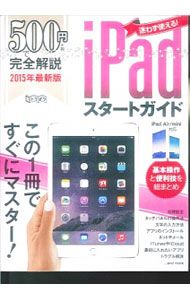 &nbsp;&nbsp;&nbsp; 500円＋税で完全解説　iPadスタートガイド　2015年最新版 単行本 の詳細 出版社: インターナショナル・ラグジュアリー・メディア レーベル: 超トリセツ 作者: インターナショナル・ラグジュアリ...