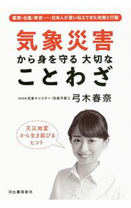 &nbsp;&nbsp;&nbsp; 気象災害から身を守る大切なことわざ 単行本 の詳細 出版社: 河出書房新社 レーベル: 作者: 弓木春奈 カナ: キショウサイガイカラミオマモルタイセツナコトワザ / ユミキハルナ サイズ: 単行本 I...