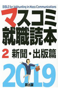 &nbsp;&nbsp;&nbsp; マスコミ就職読本　2019年度版2 単行本 の詳細 出版社: 創出版 レーベル: 作者: 創出版 カナ: マスコミシュウショクドクホン2019ネンドバン2 / ソウシュッパン サイズ: 単行本 ISBN...