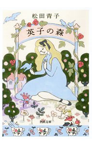 &nbsp;&nbsp;&nbsp; 英子の森 文庫 の詳細 出版社: 河出書房新社 レーベル: 河出文庫 作者: 松田青子 カナ: エイコノモリ / マツダアオコ サイズ: 文庫 ISBN: 4309415819 発売日: 2017/12...