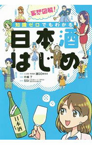 &nbsp;&nbsp;&nbsp; 妄想図解！知識ゼロでもわかる日本酒はじめ 単行本 の詳細 出版社: JTBパブリッシング レーベル: 作者: 酒GO委員会 カナ: モウソウズカイチシキゼロデモワカルニホンシュハジメ / シュゴウイイン...