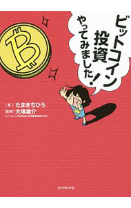 &nbsp;&nbsp;&nbsp; ビットコイン投資やってみました！ 単行本 の詳細 出版社: ダイヤモンド社 レーベル: 作者: たまきちひろ カナ: ビットコイントウシヤッテミマシタ / タマキチヒロ サイズ: 単行本 ISBN: 4...