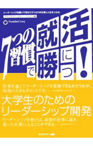 &nbsp;&nbsp;&nbsp; 7つの習慣で就活に勝つ！　リーダーシップを磨いて自分にぴったりの仕事と人生をつかむ　大学生のためのリーダーシップ開発 単行本 の詳細 出版社: キングベアー出版 レーベル: 作者: フランクリン・コヴィ...