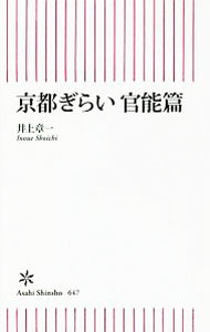 &nbsp;&nbsp;&nbsp; 京都ぎらい　官能篇 新書 の詳細 出版社: 朝日新聞出版 レーベル: 朝日新書 作者: 井上章一 カナ: キョウトギライカンノウヘン / イノウエショウイチ サイズ: 新書 ISBN: 40227374...