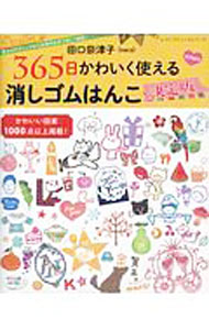 &nbsp;&nbsp;&nbsp; 365日かわいく使える消しゴムはんこ決定版 単行本 の詳細 出版社: ブティック社 レーベル: レディブティックシリーズ 作者: 田口奈津子 カナ: サンビャクロクジュウゴニチカワイクツカエルケシゴムハ...