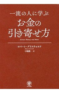 &nbsp;&nbsp;&nbsp; 一流の人に学ぶお金の引き寄せ方 単行本 の詳細 出版社: かんき出版 レーベル: 作者: GriswoldRobert　E． カナ: イチリュウノヒトニマナブオカネノヒキヨセカタ / ロバートグリスウォ...