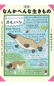 &nbsp;&nbsp;&nbsp; 図解なんかへんな生きもの 単行本 の詳細 出版社: 光文社 レーベル: 作者: ぬまがさワタリ カナ: ズカイナンカヘンナイキモノ / ヌマガサワタリ サイズ: 単行本 ISBN: 4334979683...