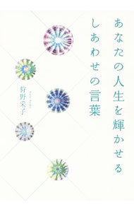 &nbsp;&nbsp;&nbsp; あなたの人生を輝かせるしあわせの言葉 単行本 の詳細 出版社: 幻冬舎メディアコンサルティング レーベル: 作者: 狩野采子 カナ: アナタノジンセイオカガヤカセルシアワセノコトバ / カノアヤコ サイ...