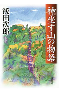&nbsp;&nbsp;&nbsp; 神坐す山の物語 文庫 の詳細 出版社: 双葉社 レーベル: 双葉文庫 作者: 浅田次郎 カナ: カミイマスヤマノモノガタリ / アサダジロウ サイズ: 文庫 ISBN: 4575520576 発売日: ...