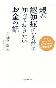 &nbsp;&nbsp;&nbsp; 親が認知症になる前に知っておきたいお金の話 単行本 の詳細 出版社: ダイヤモンド社 レーベル: 作者: 横手彰太 カナ: オヤガニンチショウニナルマエニシッテオキタイオカネノハナシ / ヨコテショウタ...