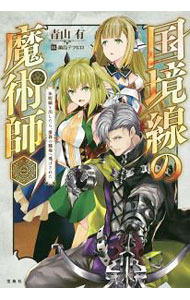 &nbsp;&nbsp;&nbsp; 国境線の魔術師 単行本 の詳細 出版社: 宝島社 レーベル: 作者: 青山有 カナ: コッキョウセンノマジュツシ / アオヤマユウ / ライトノベル ラノベ サイズ: 単行本 ISBN: 4800278...
