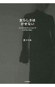 &nbsp;&nbsp;&nbsp; 女らしさはけせない 単行本 の詳細 出版社: PHPエディターズ・グループ レーベル: 作者: 亘つぐみ カナ: オンナラシサワケセナイ / ワタリツグミ サイズ: 単行本 ISBN: 45698373...