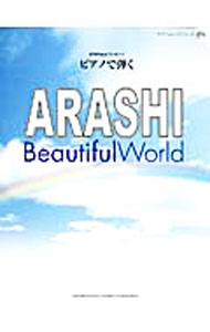 &nbsp;&nbsp;&nbsp; ピアノで弾くARASHI　Beautiful　World 単行本 の詳細 出版社: ヤマハミュージックメディア レーベル: 作者: ヤマハミュージックメディア カナ: ピアノデヒクアラシビューティフルワ...