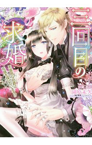 &nbsp;&nbsp;&nbsp; 三回目の求婚　不器用な伯爵は花嫁を探しています！？ 文庫 の詳細 出版社: ハーパーコリンズ・ジャパン レーベル: ヴァニラ文庫 作者: 園原未久 カナ: サンカイメノプロポーズブキヨウナハクシャクハハ...