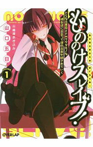 &nbsp;&nbsp;&nbsp; もののけスレイブ！　ドSな元悪魔とドMでケダモノな彼女達に出会って僕の青春が穢されていく 文庫 の詳細 出版社: オーバーラップ レーベル: オーバーラップ文庫 作者: 山口五日 カナ: モノノケスレイ...