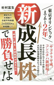 &nbsp;&nbsp;&nbsp; 新成長株で勝負せよ！ 単行本 の詳細 出版社: すばる舎 レーベル: 作者: 杉村富生 カナ: シンセイチョウカブデショウブセヨ / スギムラトミオ サイズ: 単行本 ISBN: 4799106754 ...