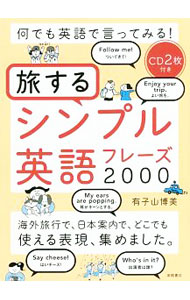 &nbsp;&nbsp;&nbsp; 旅するシンプル英語フレーズ2000 単行本 の詳細 付属品: 2CD付 出版社: 高橋書店 レーベル: 作者: 有子山博美 カナ: タビスルシンプルエイゴフレーズニセン / ウジヤマヒロミ サイズ: 単...