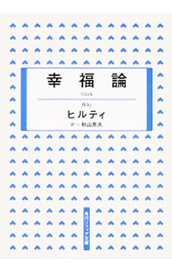 &nbsp;&nbsp;&nbsp; 幸福論 文庫 の詳細 出版社: KADOKAWA レーベル: 角川ソフィア文庫 作者: HiltyCarl カナ: コウフクロン / ヒルティ サイズ: 文庫 ISBN: 4044003470 発売日:...