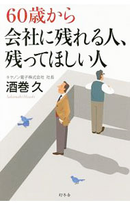 &nbsp;&nbsp;&nbsp; 60歳から会社に残れる人、残ってほしい人 新書 の詳細 出版社: 幻冬舎 レーベル: 作者: 酒巻久 カナ: ロクジッサイカラカイシャニノコレルヒトノコッテホシイヒト / サカマキヒサシ サイズ: 新書...