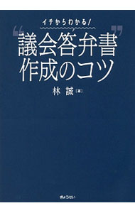 &nbsp;&nbsp;&nbsp; イチからわかる！“議会答弁書”作成のコツ 単行本 の詳細 出版社: ぎょうせい レーベル: 作者: 林誠（1965−） カナ: イチカラワカルギカイトウベンショサクセイノコツ / ハヤシマコト サイズ:...
