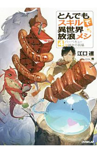 &nbsp;&nbsp;&nbsp; とんでもスキルで異世界放浪メシ　−バーベキュー×神々の祝福 − 4 単行本 の詳細 出版社: オーバーラップ レーベル: OVERLAP　NOVELS 作者: 江口連 カナ: トンデモスキルデイセカイホ...