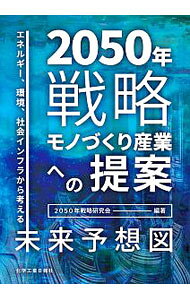 &nbsp;&nbsp;&nbsp; 2050年戦略モノづくり産業への提案 単行本 の詳細 出版社: 化学工業日報社 レーベル: 作者: 2050年戦略研究会 カナ: ニセンゴジュウネンセンリャクモノズクリサンギョウエノテイアン / ニセン...