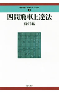 &nbsp;&nbsp;&nbsp; 四間飛車上達法 単行本 の詳細 出版社: 浅川書房 レーベル: 最強将棋レクチャーブックス 作者: 藤井猛（1970−） カナ: シケンビシャジョウタツホウ / フジイタケシ サイズ: 単行本 ISBN...