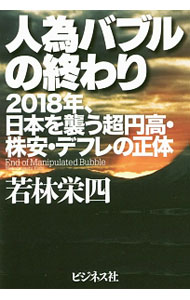 &nbsp;&nbsp;&nbsp; 人為バブルの終わり 単行本 の詳細 出版社: ビジネス社 レーベル: 作者: 若林栄四 カナ: ジンイバブルノオワリ / ワカバヤシエイシ サイズ: 単行本 ISBN: 4828419985 発売日: ...