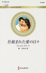 &nbsp;&nbsp;&nbsp; 仕組まれた愛の日々 新書 の詳細 出版社: ハーパーコリンズ・ジャパン レーベル: ハーレクイン・ロマンス 作者: SmartMichelle カナ: シクマレタアイノヒビ / ミシェルスマート サイズ...