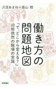 &nbsp;&nbsp;&nbsp; 働き方の問題地図 単行本 の詳細 出版社: 技術評論社 レーベル: 作者: 沢渡あまね カナ: ハタラキカタノモンダイチズ / サワタリアマネ サイズ: 単行本 ISBN: 4774194271 発売日...